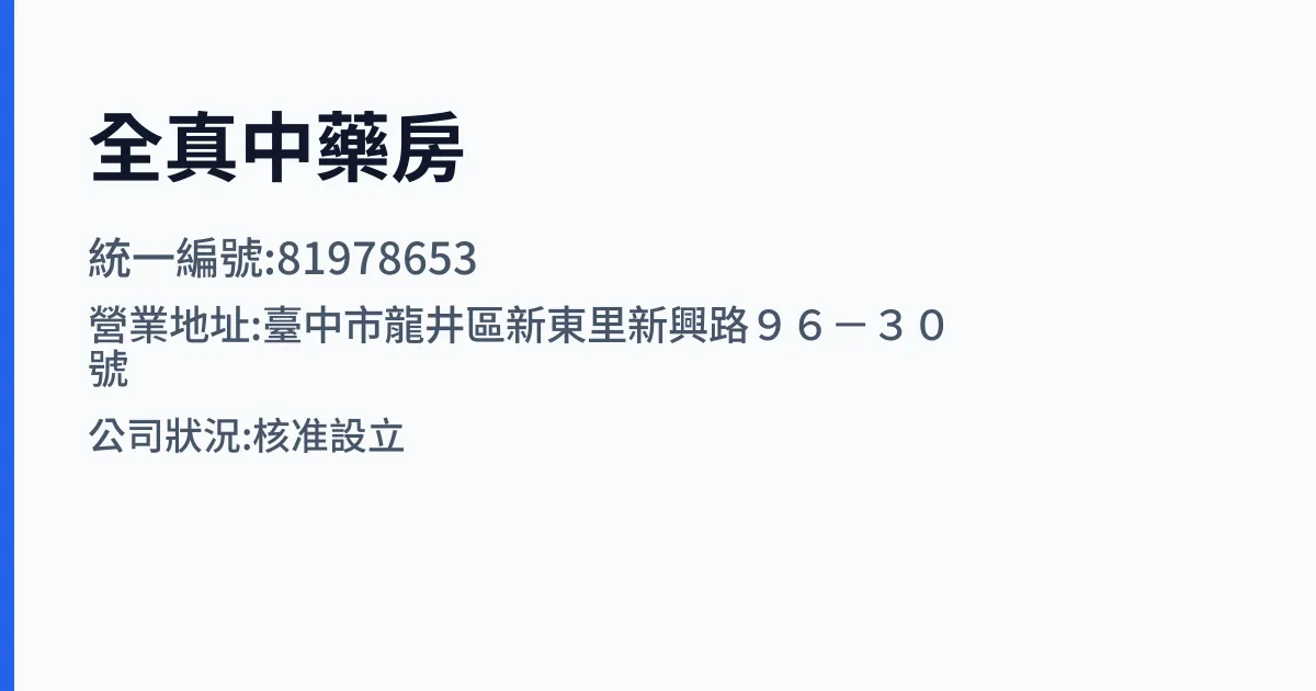全真中藥房 - 統編 81978653(臺中市) 公司登記資料與營業項目詳細圖表