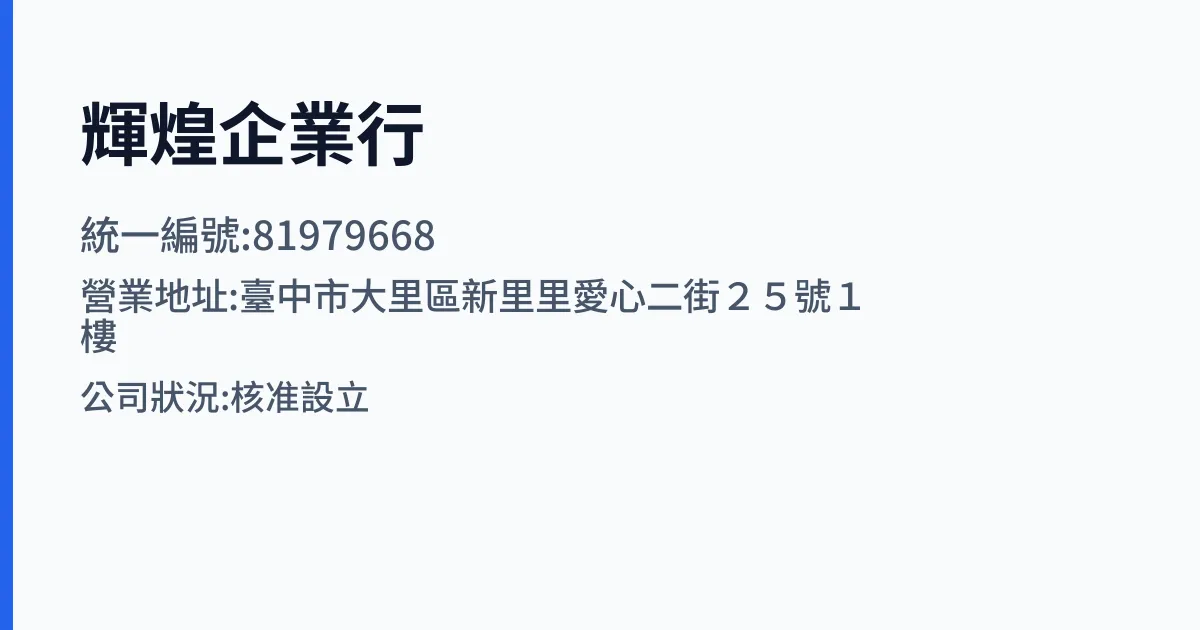 輝煌企業行 - 統編 81979668(臺中市) 公司登記資料與營業項目詳細圖表