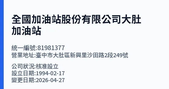 全國加油站股份有限公司大肚加油站的照片-統編 81981377(臺中市) 公司登記資料與營業項目詳細圖表
