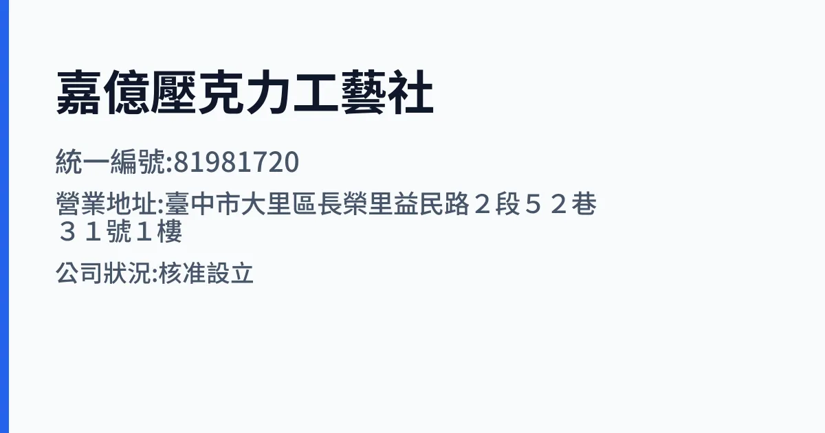 嘉億壓克力工藝社 - 統編 81981720(臺中市) 公司登記資料與營業項目詳細圖表