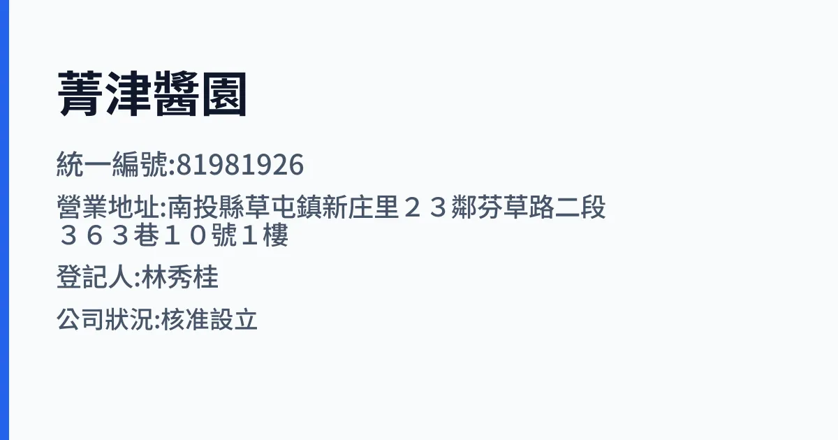 菁津醬園 - 統編 81981926(南投縣) 公司登記資料與營業項目詳細圖表