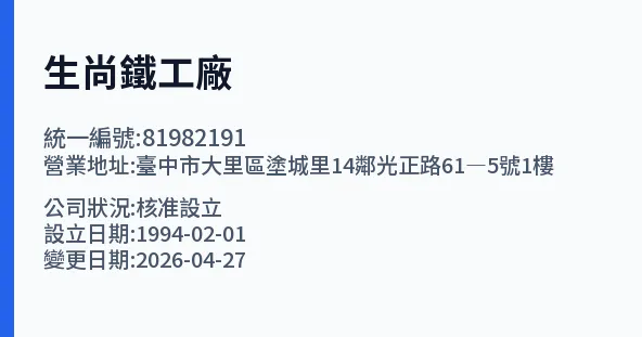 生尚鐵工廠的照片-統編 81982191(臺中市) 公司登記資料與營業項目詳細圖表