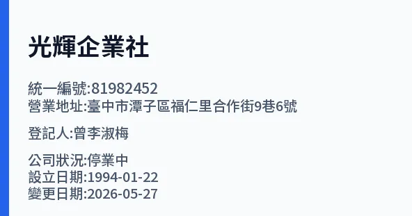 光輝企業社的照片-統編 81982452(臺中市) 公司登記資料與營業項目詳細圖表