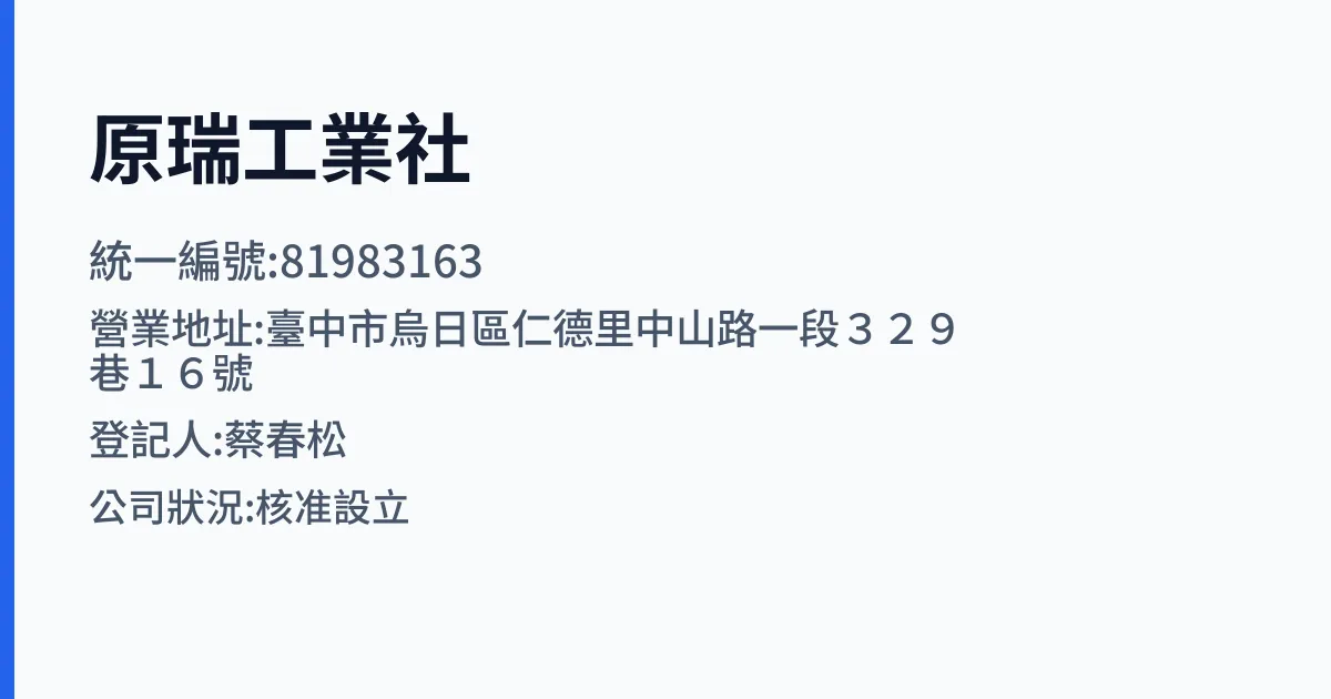 原瑞工業社 - 統編 81983163(臺中市) 公司登記資料與營業項目詳細圖表