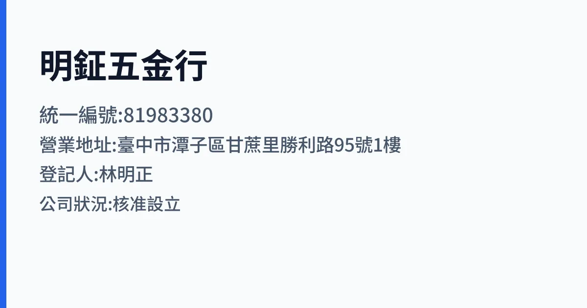 明鉦五金行 - 統編 81983380(臺中市) 公司登記資料與營業項目詳細圖表
