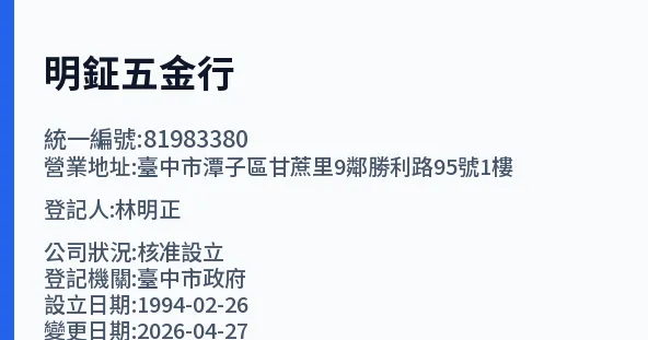 明鉦五金行的照片-統編 81983380(臺中市) 公司登記資料與營業項目詳細圖表