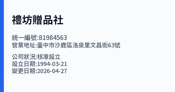禮坊贈品社的照片-統編 81984563(臺中市) 公司登記資料與營業項目詳細圖表