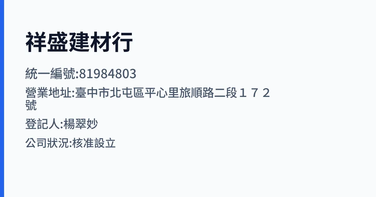 祥盛建材行 - 統編 81984803(臺中市) 公司登記資料與營業項目詳細圖表