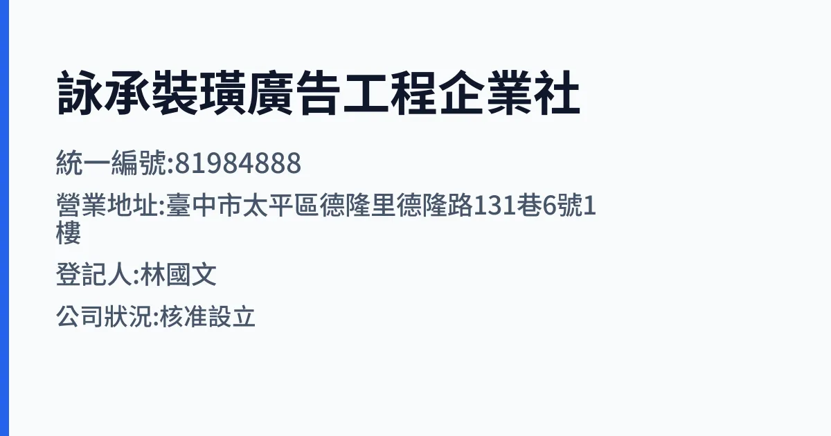 詠承裝璜廣告工程企業社 - 統編 81984888(臺中市) 公司登記資料與營業項目詳細圖表