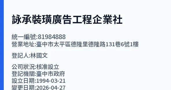詠承裝璜廣告工程企業社的照片-統編 81984888(臺中市) 公司登記資料與營業項目詳細圖表