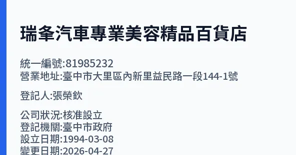 瑞夆汽車專業美容精品百貨店的照片-統編 81985232(臺中市) 公司登記資料與營業項目詳細圖表