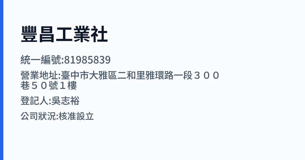 豐昌工業社 - 統編 81985839(臺中市) 公司登記資料與營業項目詳細圖表