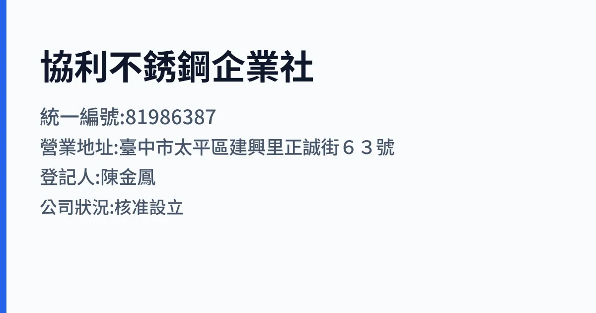 協利不銹鋼企業社 - 統編 81986387(臺中市) 公司登記資料與營業項目詳細圖表