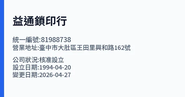 益通鎖印行的照片-統編 81988738(臺中市) 公司登記資料與營業項目詳細圖表