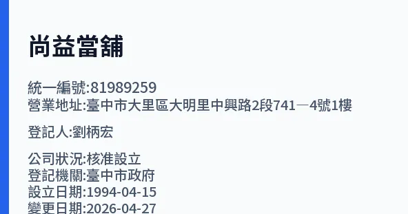 尚益當舖的照片-統編 81989259(臺中市) 公司登記資料與營業項目詳細圖表