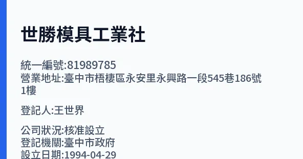 世勝模具工業社的照片-統編 81989785(臺中市) 公司登記資料與營業項目詳細圖表