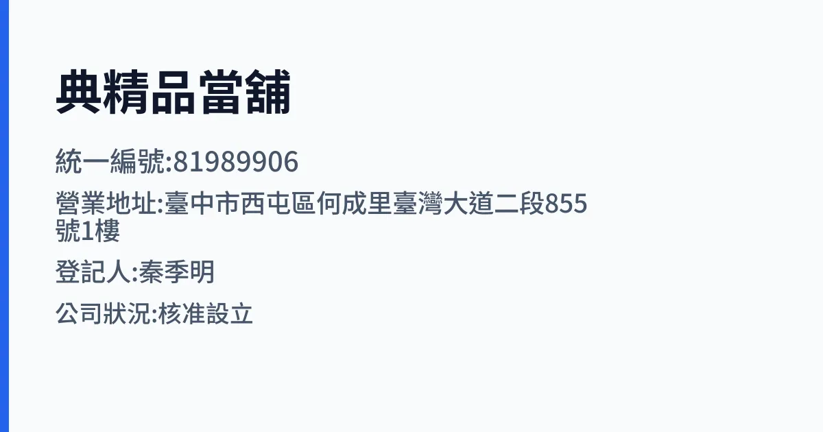 典精品當舖 - 統編 81989906(臺中市) 公司登記資料與營業項目詳細圖表