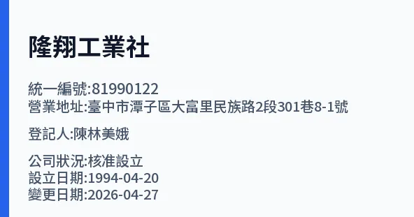 隆翔工業社的照片-統編 81990122(臺中市) 公司登記資料與營業項目詳細圖表
