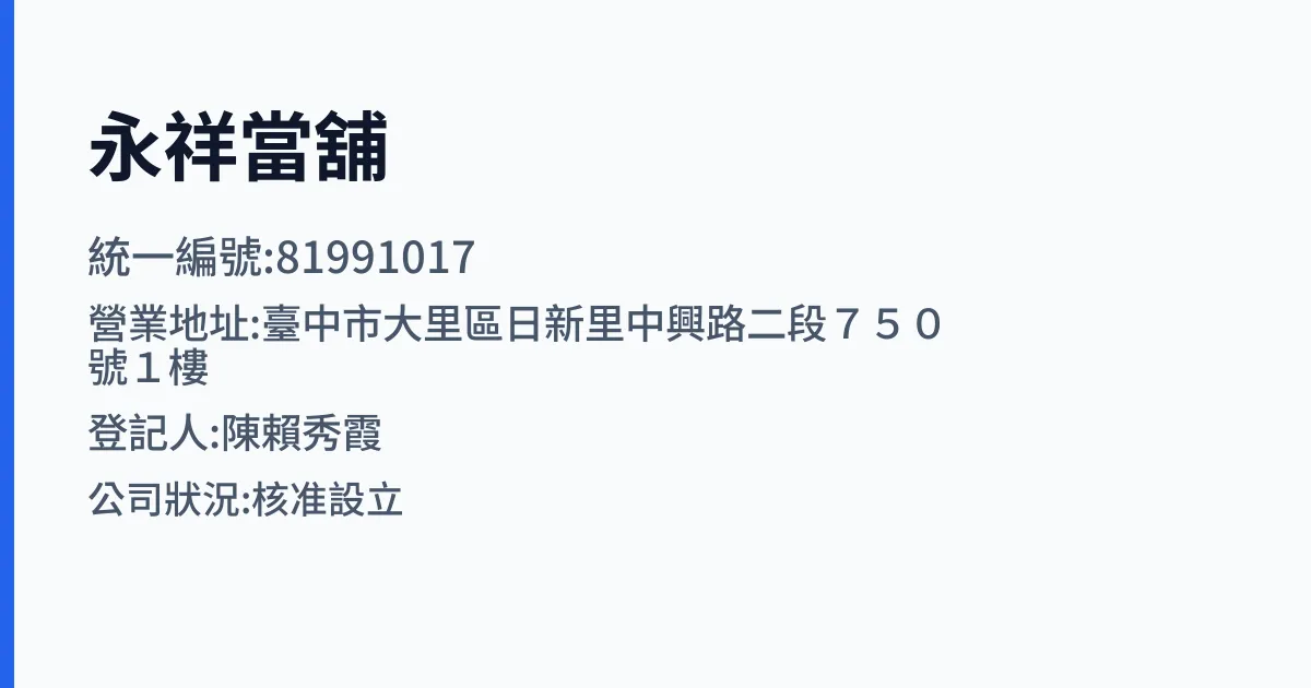 永祥當舖 - 統編 81991017(臺中市) 公司登記資料與營業項目詳細圖表