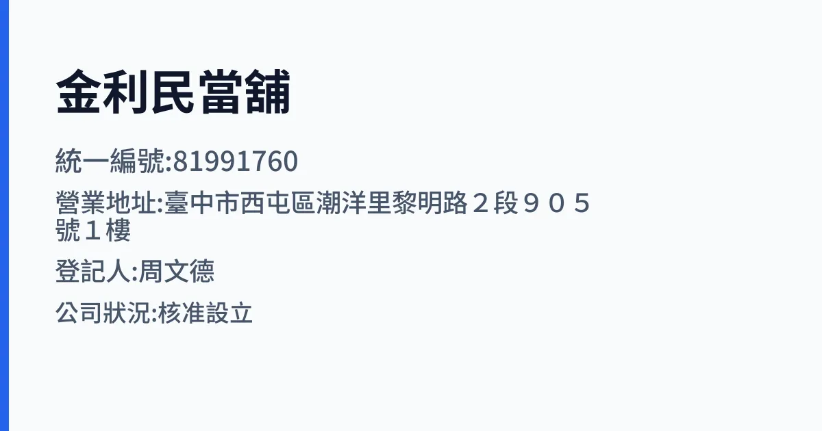 金利民當舖 - 統編 81991760(臺中市) 公司登記資料與營業項目詳細圖表