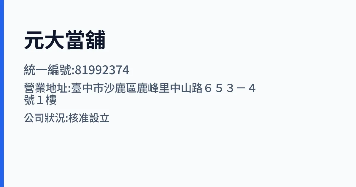 元大當舖 - 統編 81992374(臺中市) 公司登記資料與營業項目詳細圖表