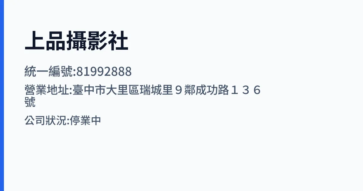 上品攝影社 - 統編 81992888(臺中市) 公司登記資料與營業項目詳細圖表