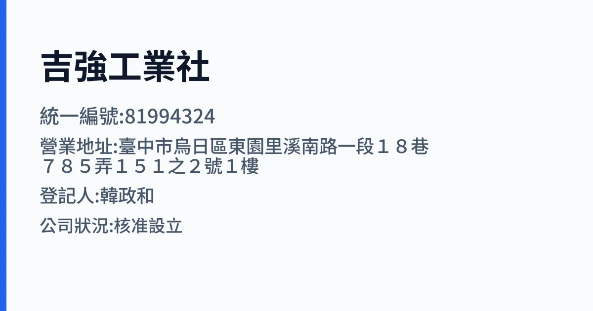 吉強工業社 - 統編 81994324(臺中市) 公司登記資料與營業項目詳細圖表