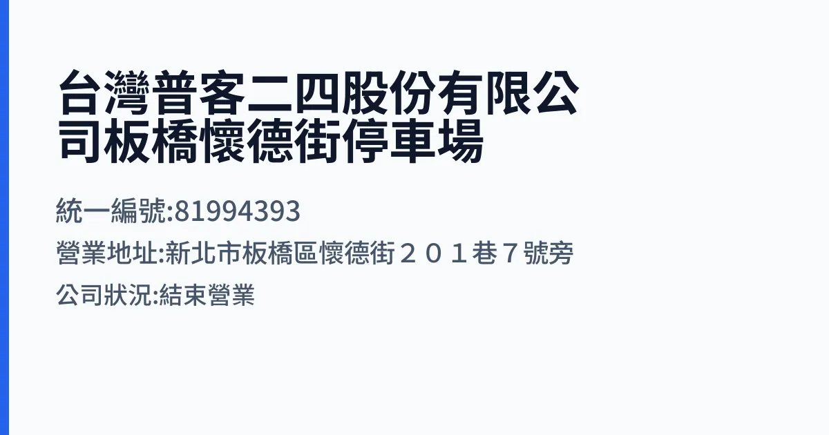 台灣普客二四股份有限公司板橋懷德街停車場 - 統編 81994393(新北市) 公司登記資料與營業項目詳細圖表