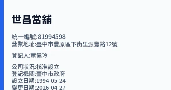 世昌當舖的照片-統編 81994598(臺中市) 公司登記資料與營業項目詳細圖表