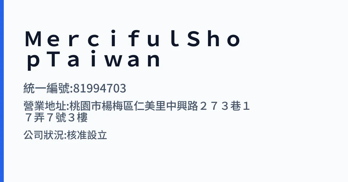 ＭｅｒｃｉｆｕｌＳｈｏｐＴａｉｗａｎ - 統編 81994703(桃園市) 公司登記資料與營業項目詳細圖表