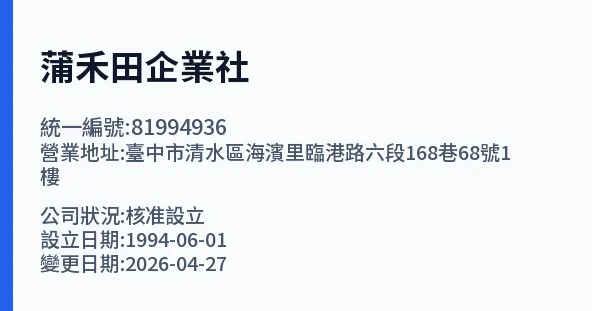 蒲禾田企業社的照片-統編 81994936(臺中市) 公司登記資料與營業項目詳細圖表