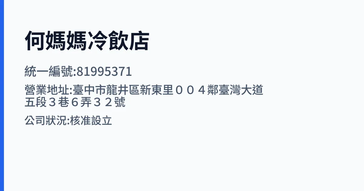 何媽媽冷飲店 - 統編 81995371(臺中市) 公司登記資料與營業項目詳細圖表