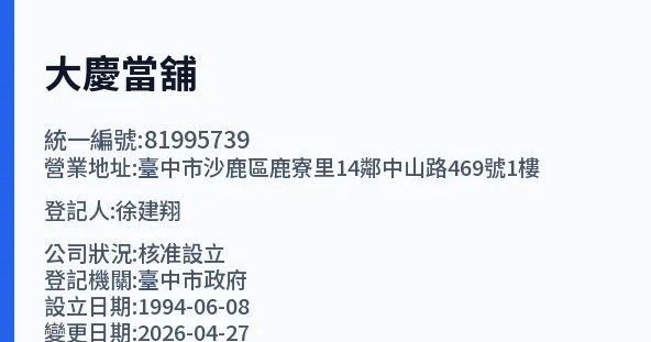 大慶當舖的照片-統編 81995739(臺中市) 公司登記資料與營業項目詳細圖表