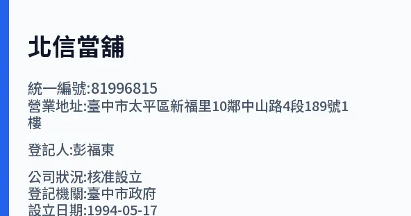 北信當舖的照片-統編 81996815(臺中市) 公司登記資料與營業項目詳細圖表