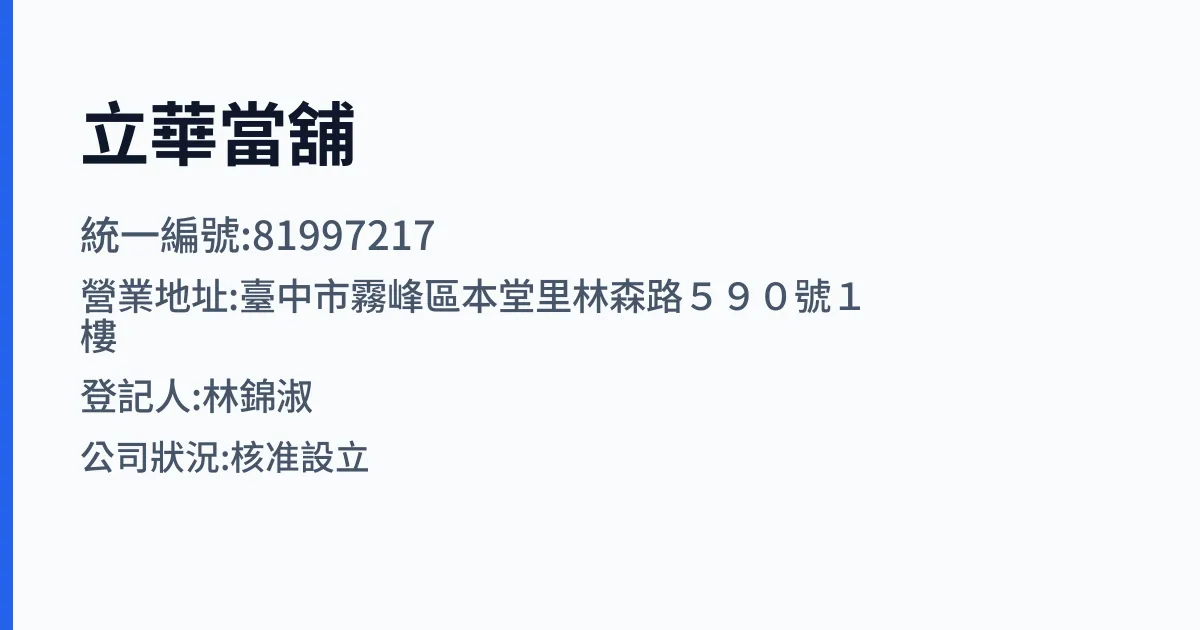 立華當舖 - 統編 81997217(臺中市) 公司登記資料與營業項目詳細圖表
