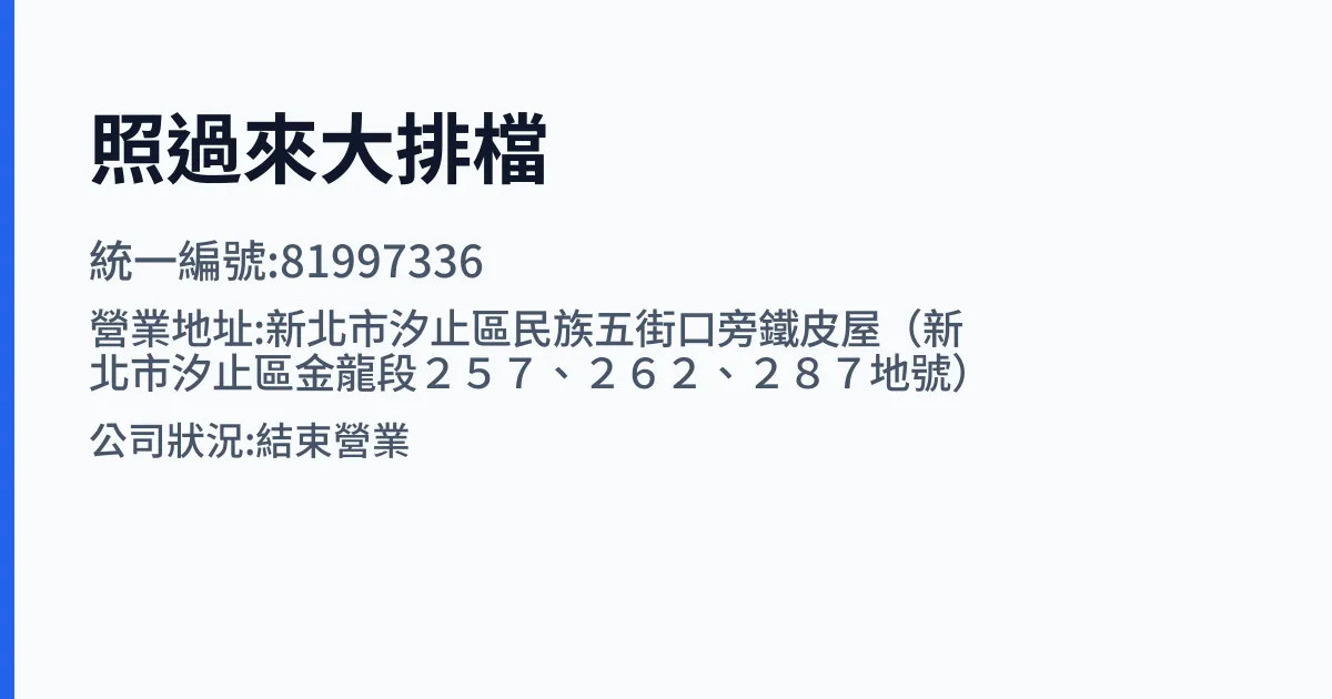 照過來大排檔 - 統編 81997336(新北市) 公司登記資料與營業項目詳細圖表