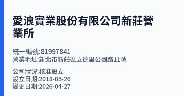 愛浪實業股份有限公司新莊營業所的照片-統編 81997841(新北市) 公司登記資料與營業項目詳細圖表