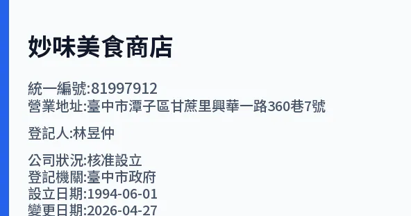 妙味美食商店的照片-統編 81997912(臺中市) 公司登記資料與營業項目詳細圖表