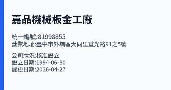 嘉品機械板金工廠的照片-統編 81998855(臺中市) 公司登記資料與營業項目詳細圖表