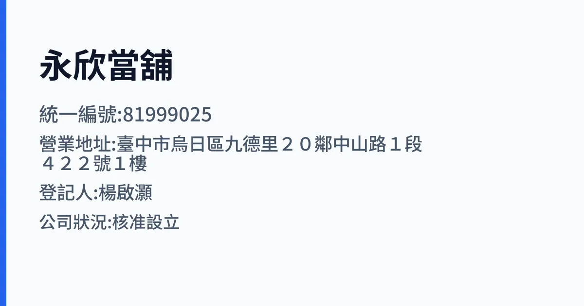 永欣當舖 - 統編 81999025(臺中市) 公司登記資料與營業項目詳細圖表