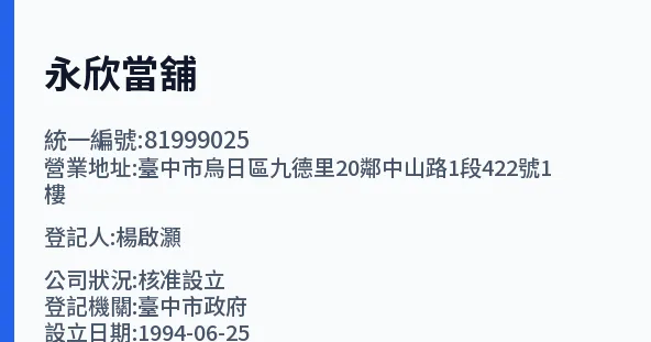 永欣當舖的照片-統編 81999025(臺中市) 公司登記資料與營業項目詳細圖表