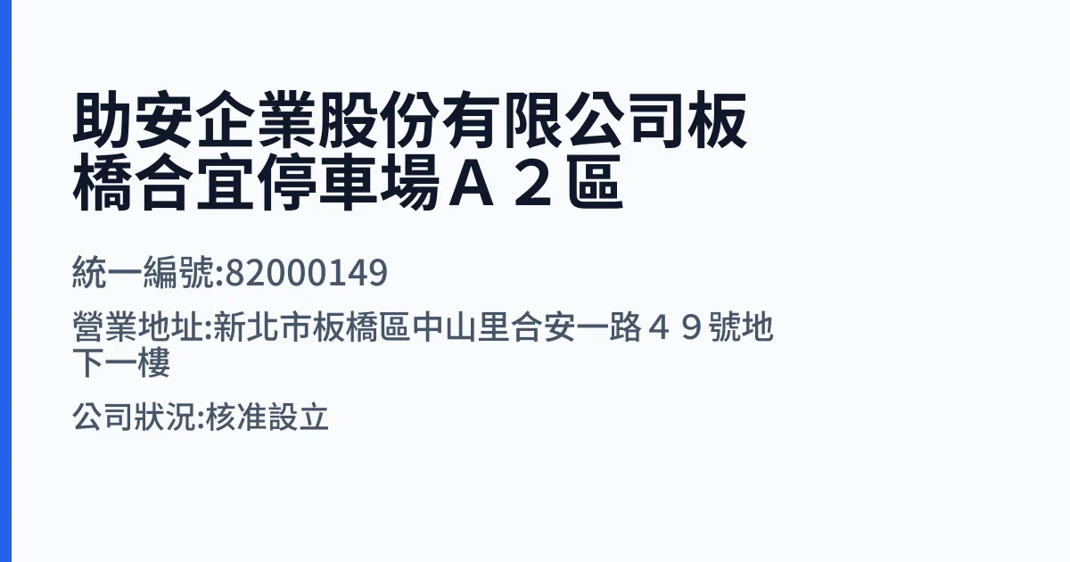 助安企業股份有限公司板橋合宜停車場A2區 - 統編 82000149(新北市) 公司登記資料與營業項目詳細圖表
