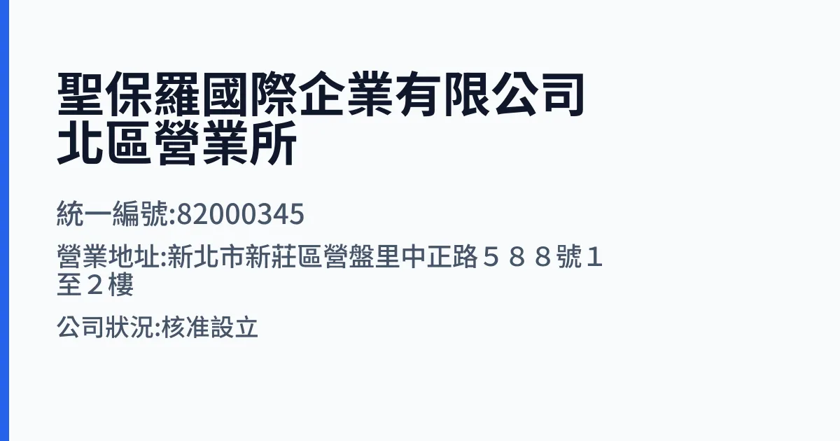 聖保羅國際企業有限公司北區營業所 - 統編 82000345(新北市) 公司登記資料與營業項目詳細圖表