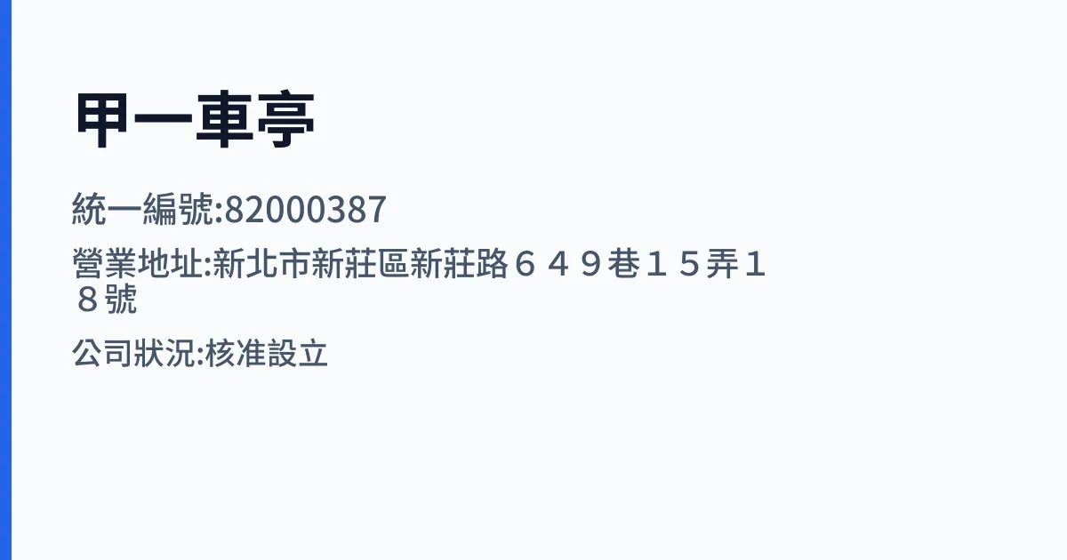 甲一車亭 - 統編 82000387(新北市) 公司登記資料與營業項目詳細圖表