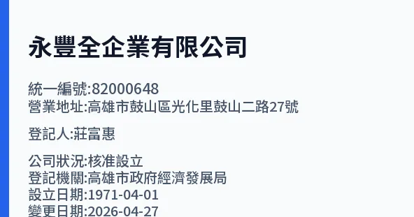 永豐全企業有限公司的照片-統編 82000648(高雄市) 公司登記資料與營業項目詳細圖表