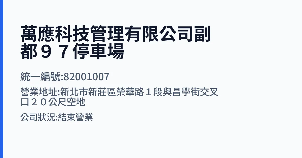 萬應科技管理有限公司副都９７停車場 - 統編 82001007(新北市) 公司登記資料與營業項目詳細圖表