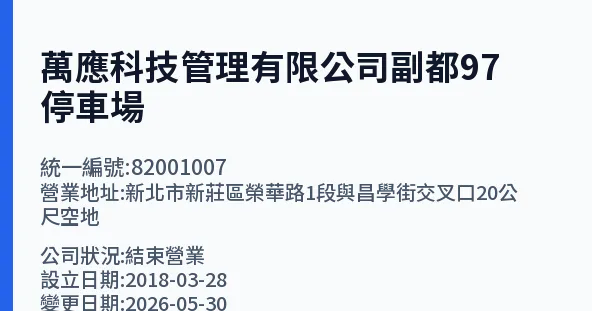 萬應科技管理有限公司副都97停車場的照片-統編 82001007(新北市) 公司登記資料與營業項目詳細圖表