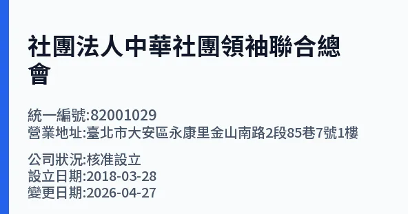 社團法人中華社團領袖聯合總會的照片-統編 82001029(臺北市) 公司登記資料與營業項目詳細圖表