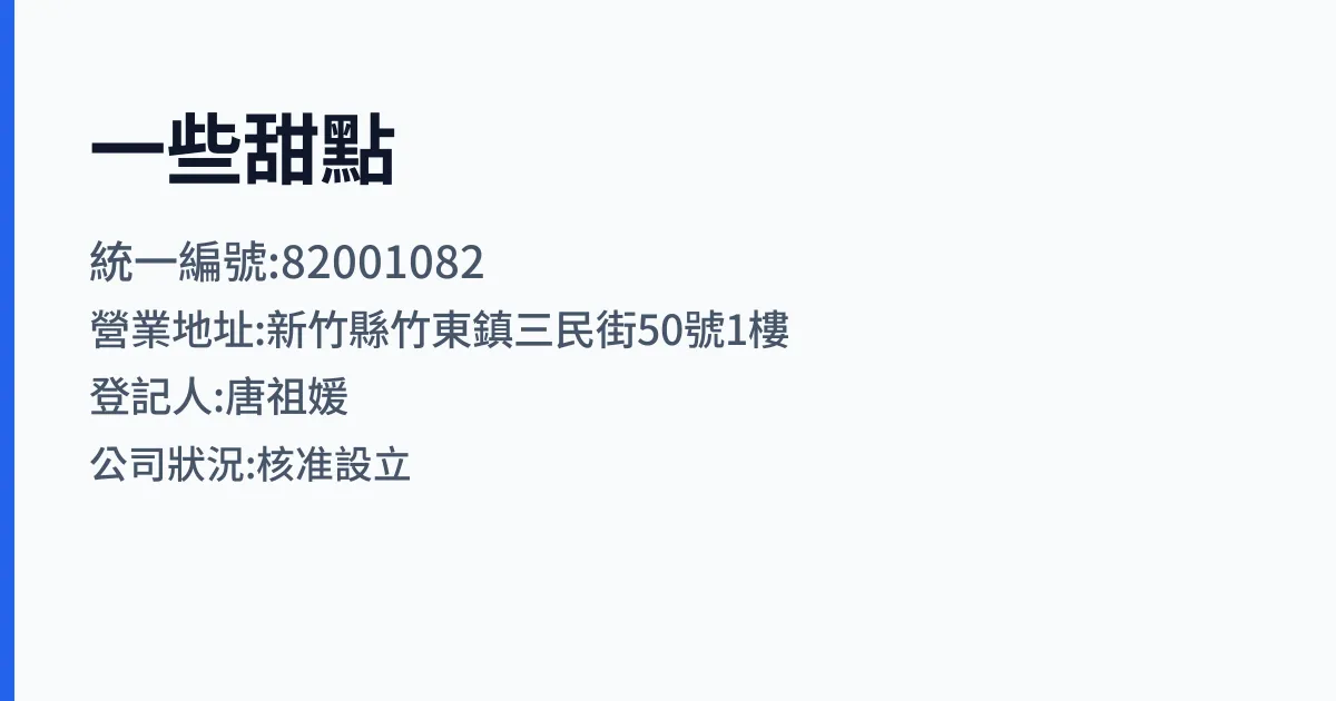 一些甜點 - 統編 82001082(新竹縣) 公司登記資料與營業項目詳細圖表