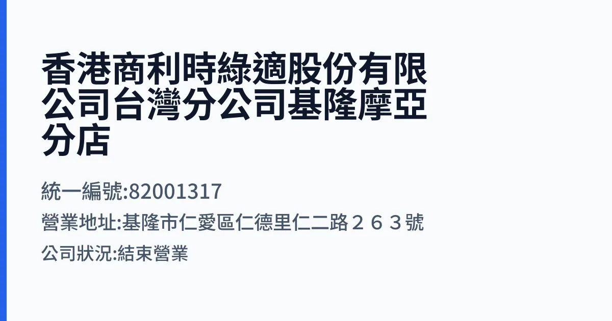 香港商利時綠適股份有限公司台灣分公司基隆摩亞分店 - 統編 82001317(基隆市) 公司登記資料與營業項目詳細圖表
